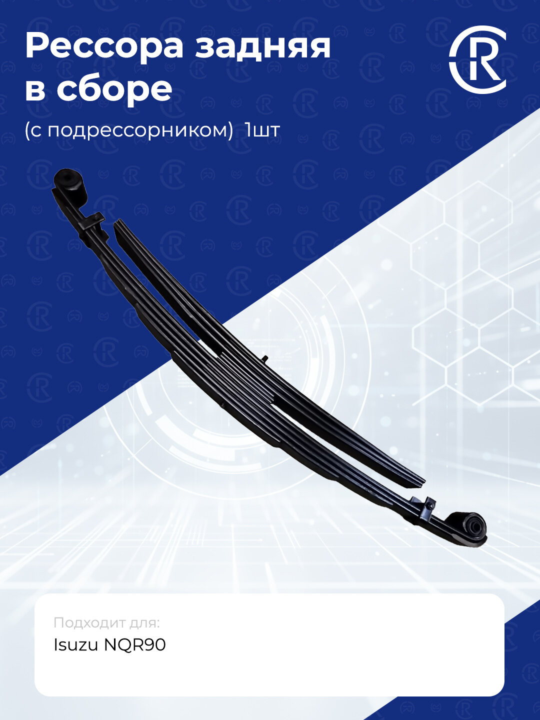 8980799040 Рессора задняя в сборе (с подрес-м) Isuzu NQR90, 1шт, арт. CR8980799040