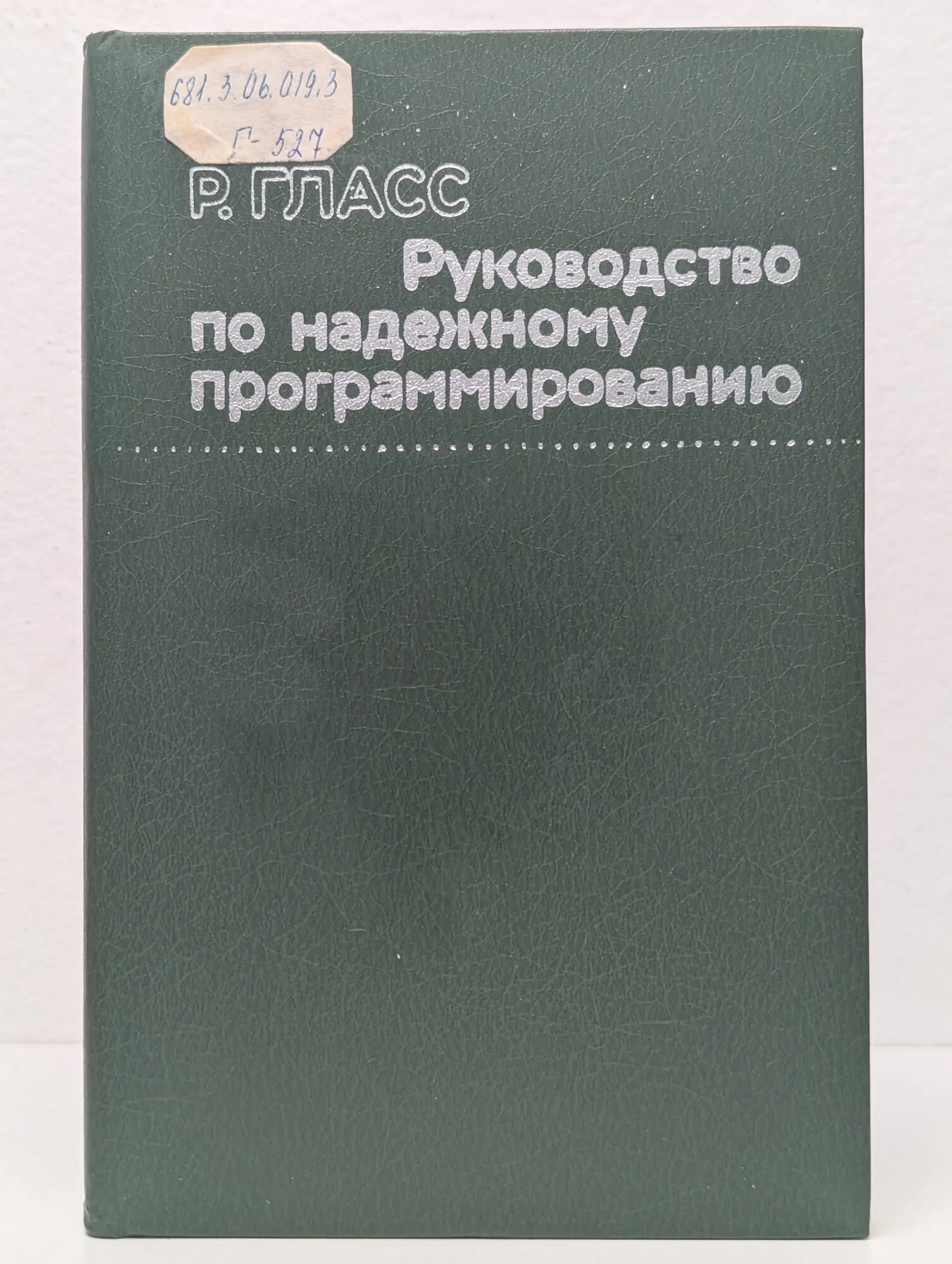Руководство по надежному программированию Гласс Роберт 1982