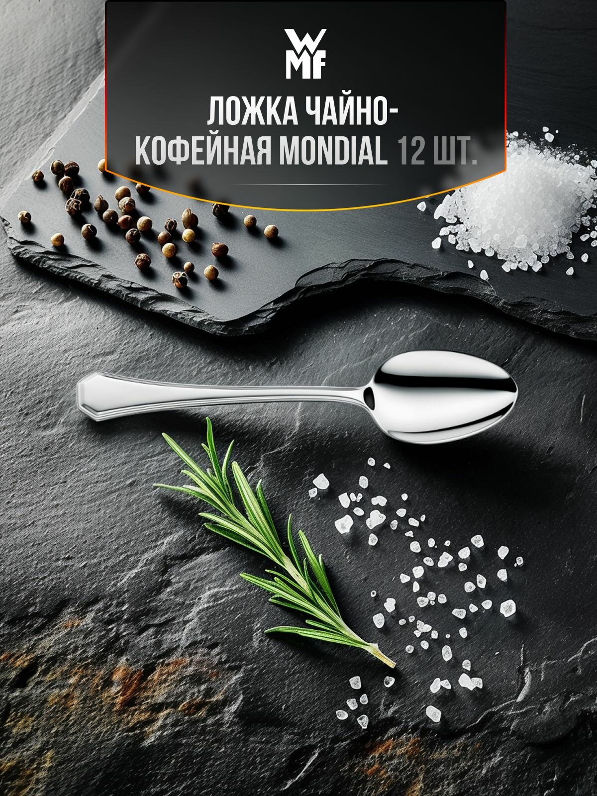 Ложка чайно-кофейная Коллекция Mondial, 12 шт