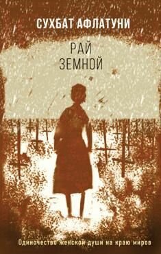 Книга "Афлатуни С. Рай земной"