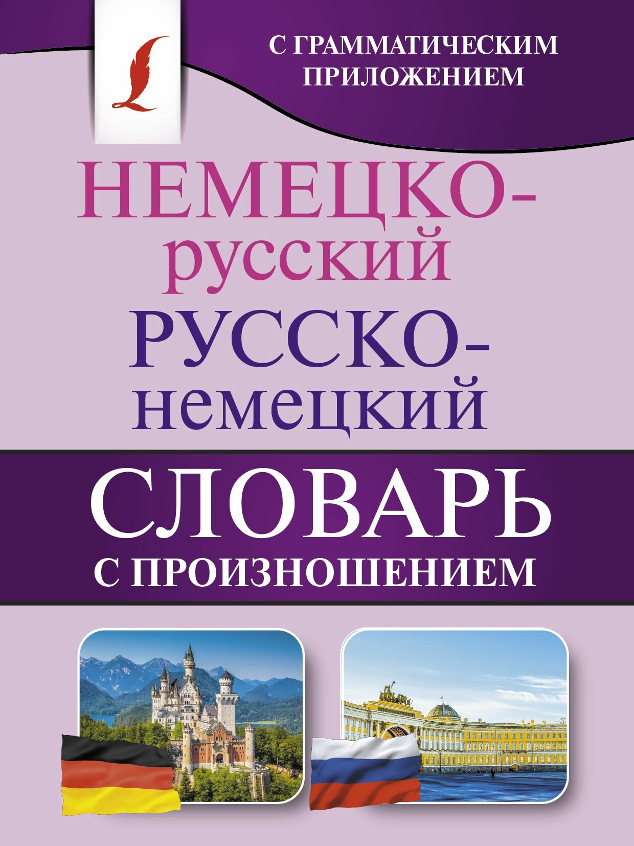 Матвеев С. А. Немецко-русский русско-немецкий словарь с произношением