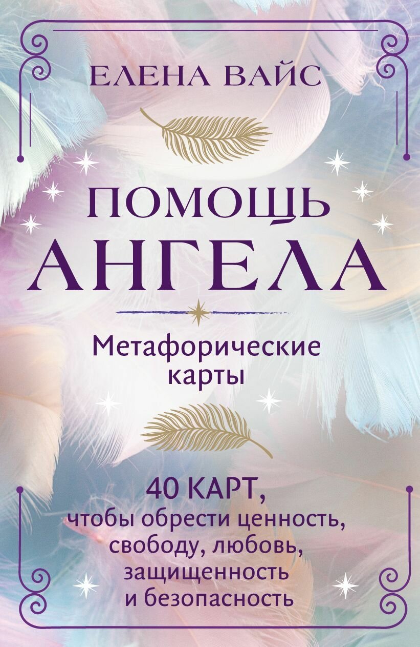 Помощь ангела. Метафорические карты. 40 карт, чтобы обрести ценность, свободу, любовь, защищенность