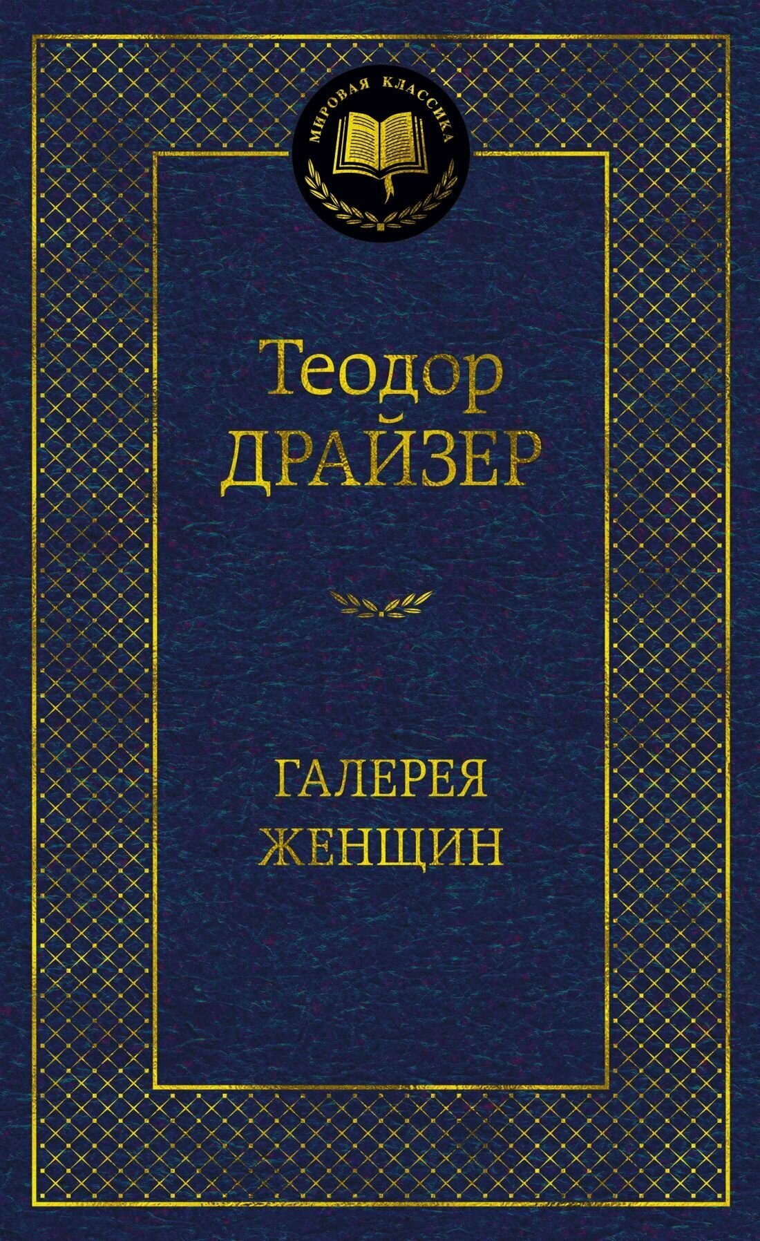 Книга "Галерея женщин"