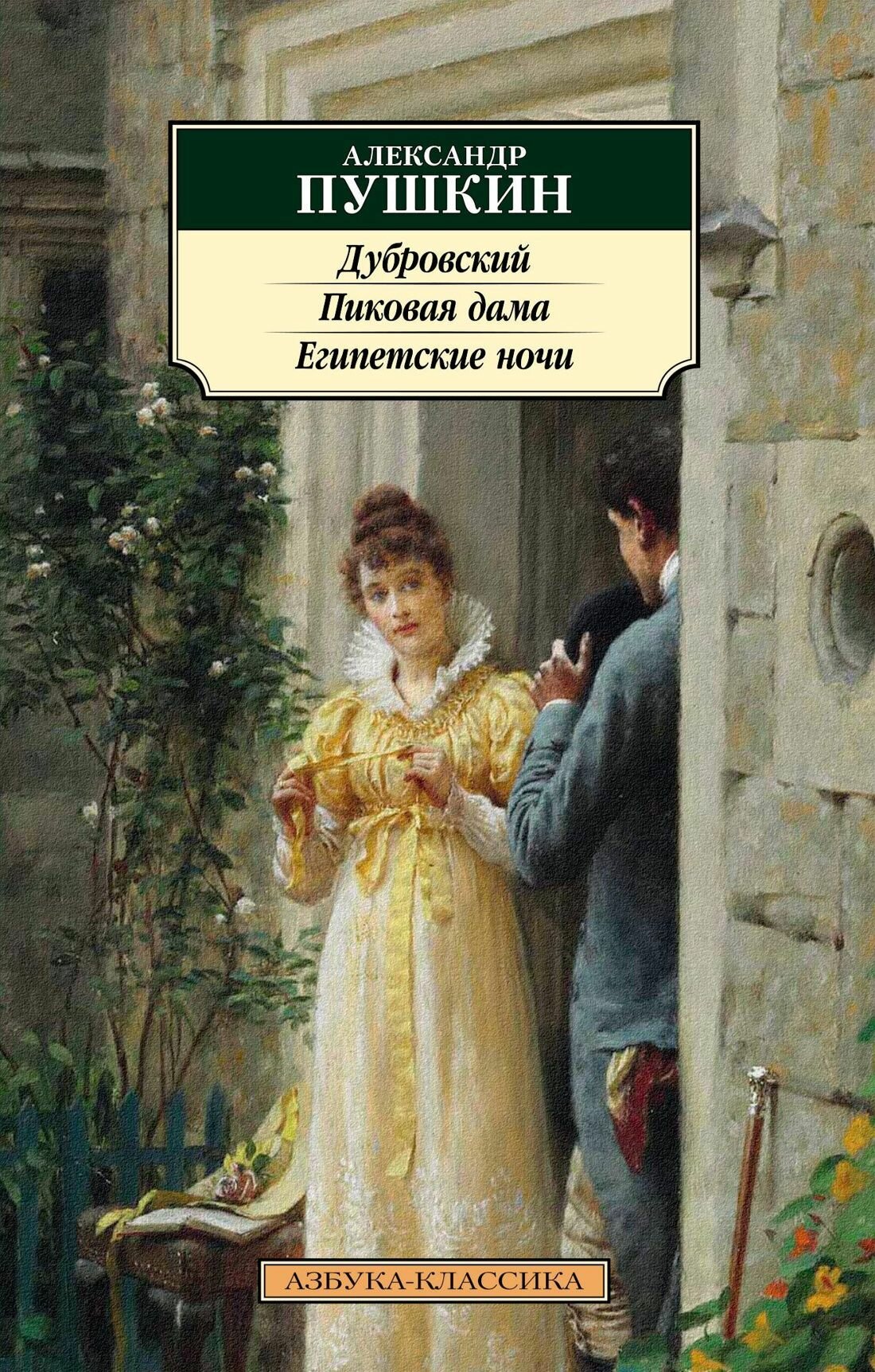 Книга "Пушкин А. Дубровский. Пиковая дама. Египетские ночи"