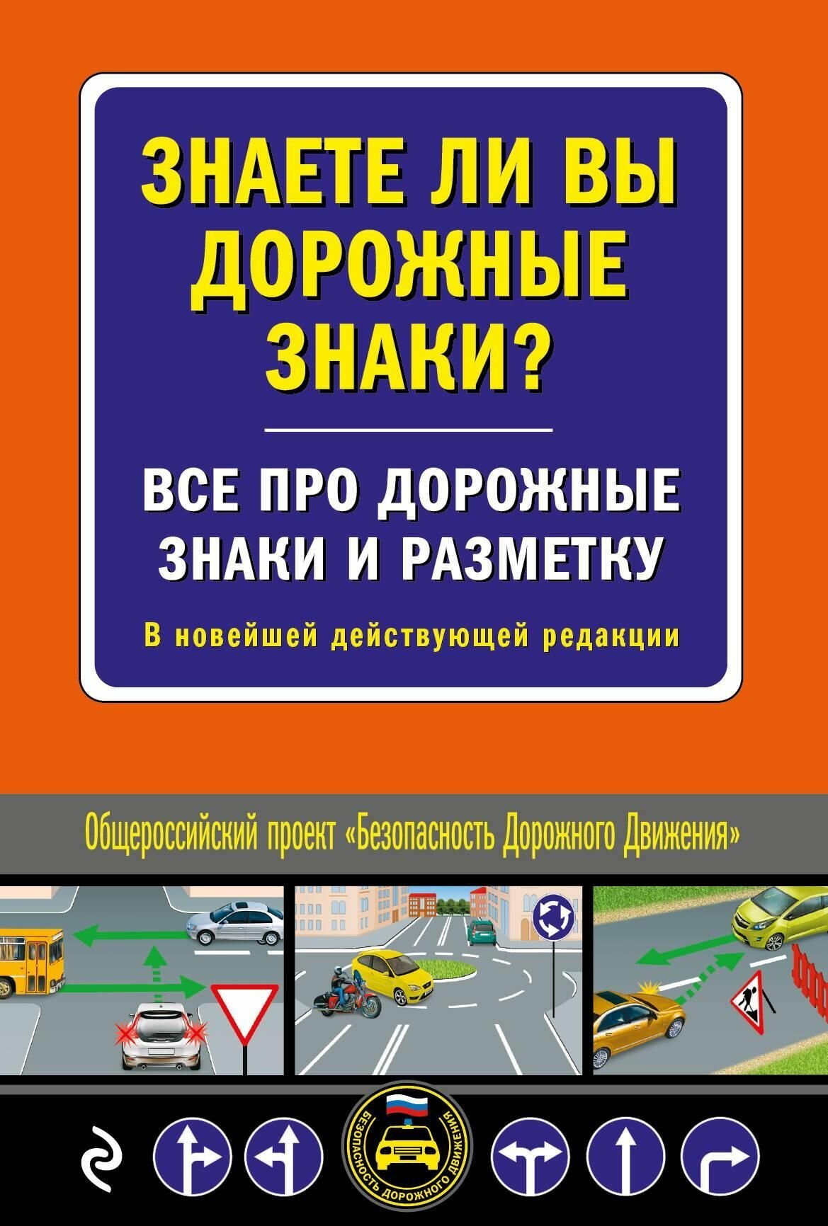 Книга "Знаете ли вы дорожные знаки? Все про дорожные знаки и разметку. В новейшей действующей редакции"