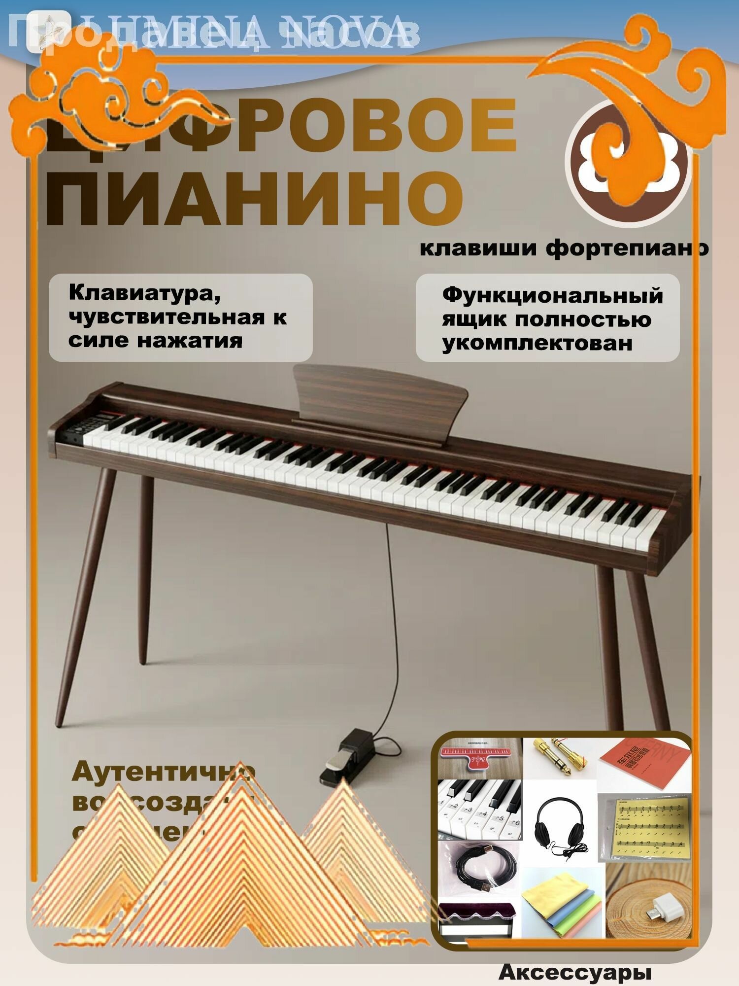WENCAI Цифровое пианино Клавиатура, чувствительная к силе нажатия