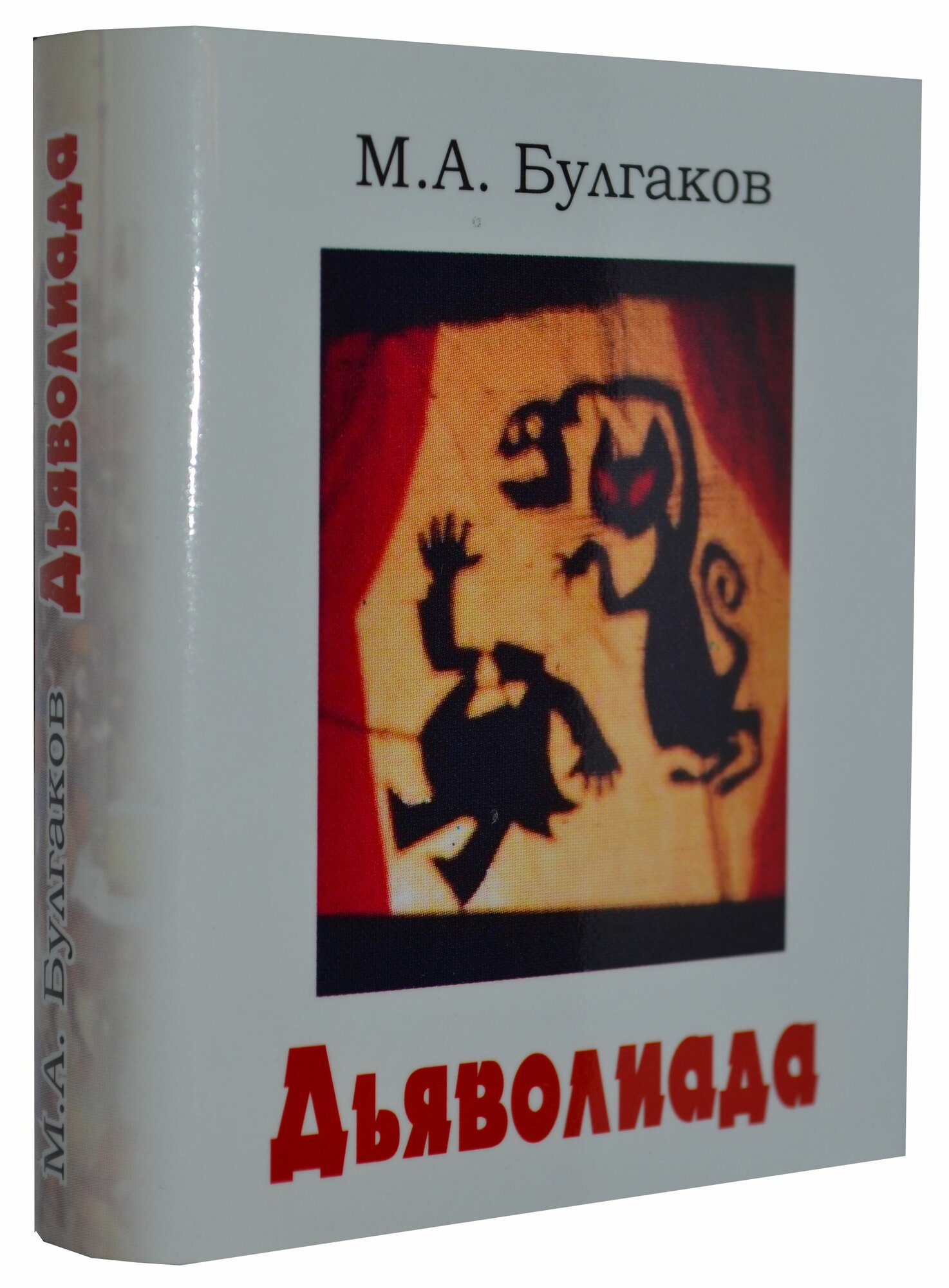 Булгаков М, "Дьяволиада"