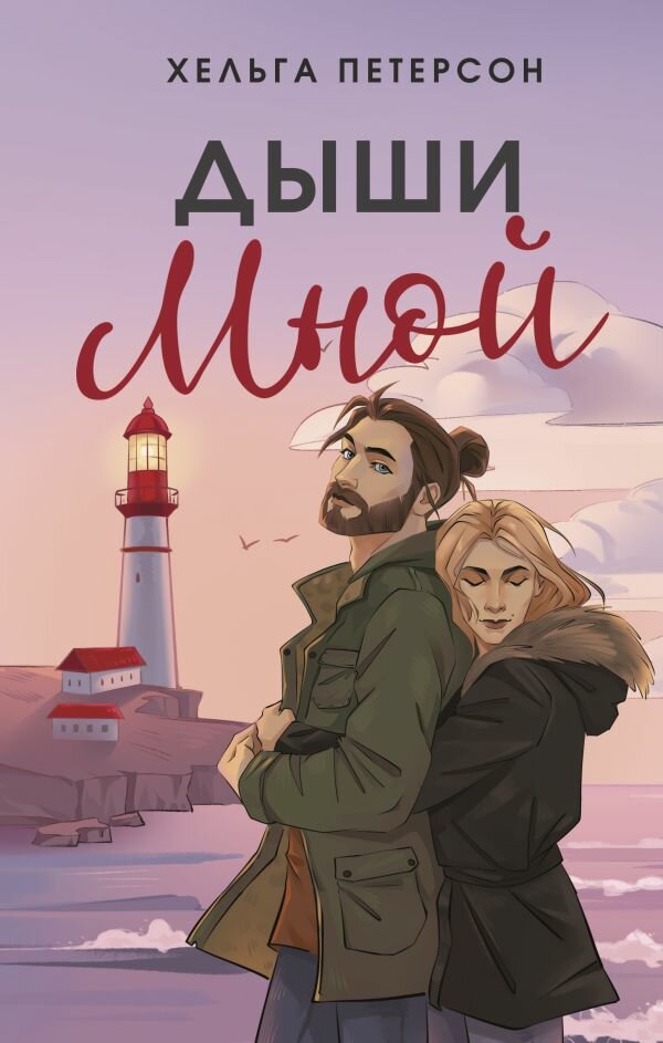 Книга "Дыши мной"