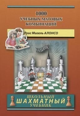 Алонсо Л. Школьный шахматный учебник