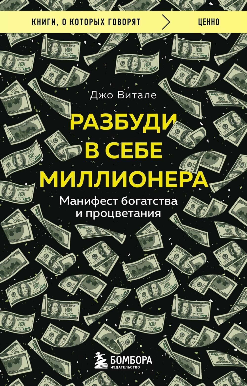 Книга "Разбуди в себе миллионера. Манифест богатства и процветания"