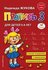 Книга "Пропись 3"