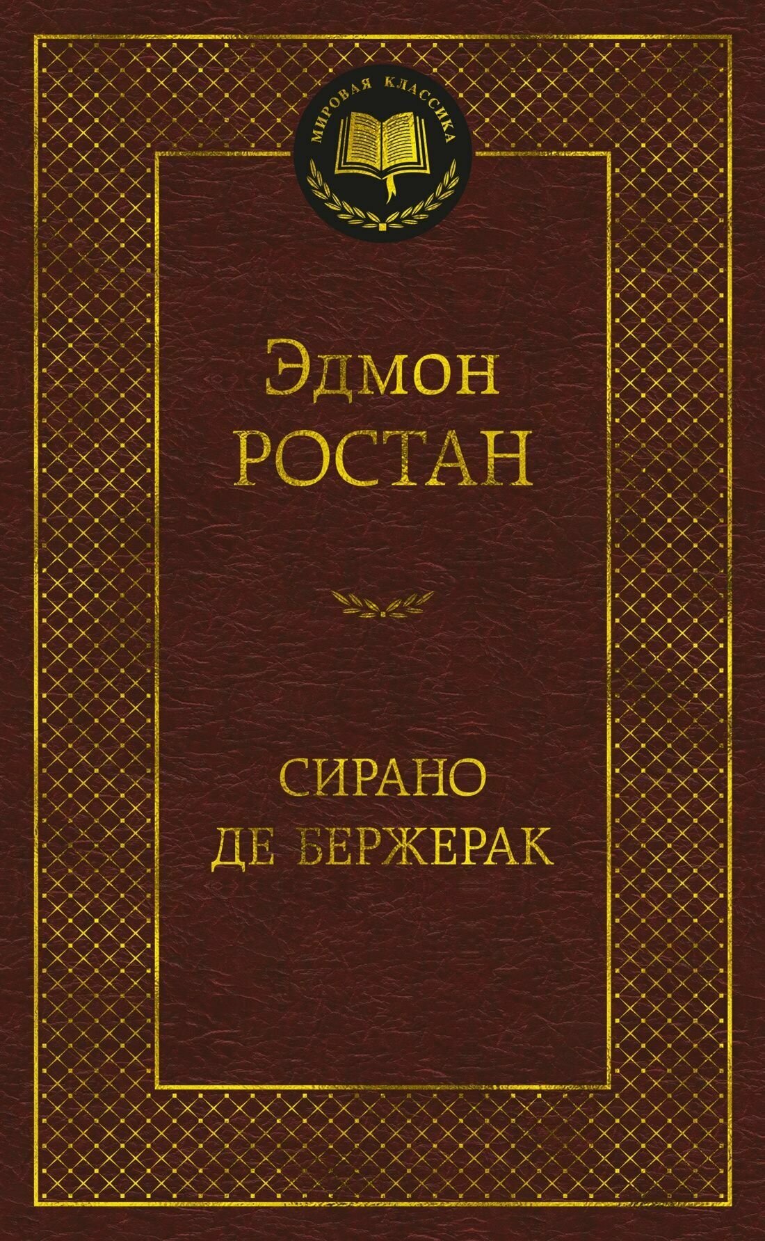 Книга "Сирано де Бержерак"