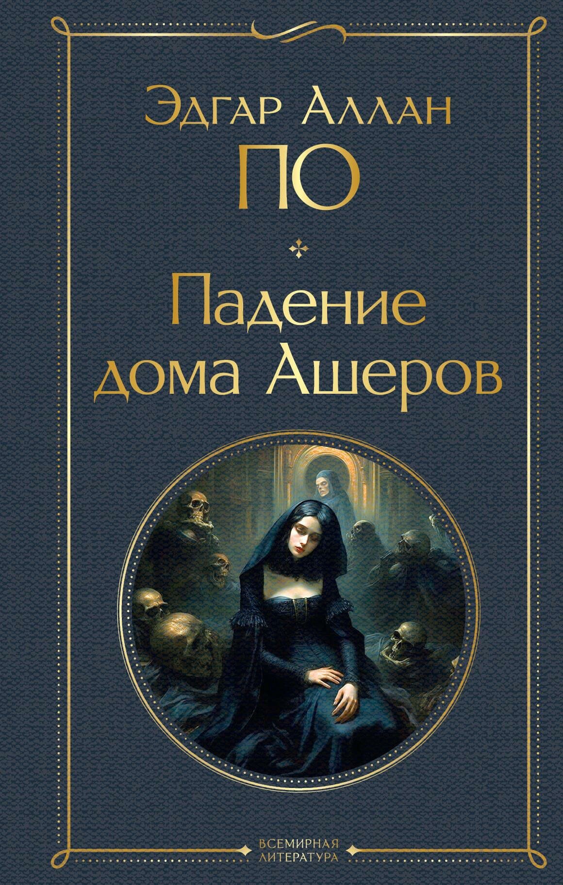Книга "Падение дома Ашеров"