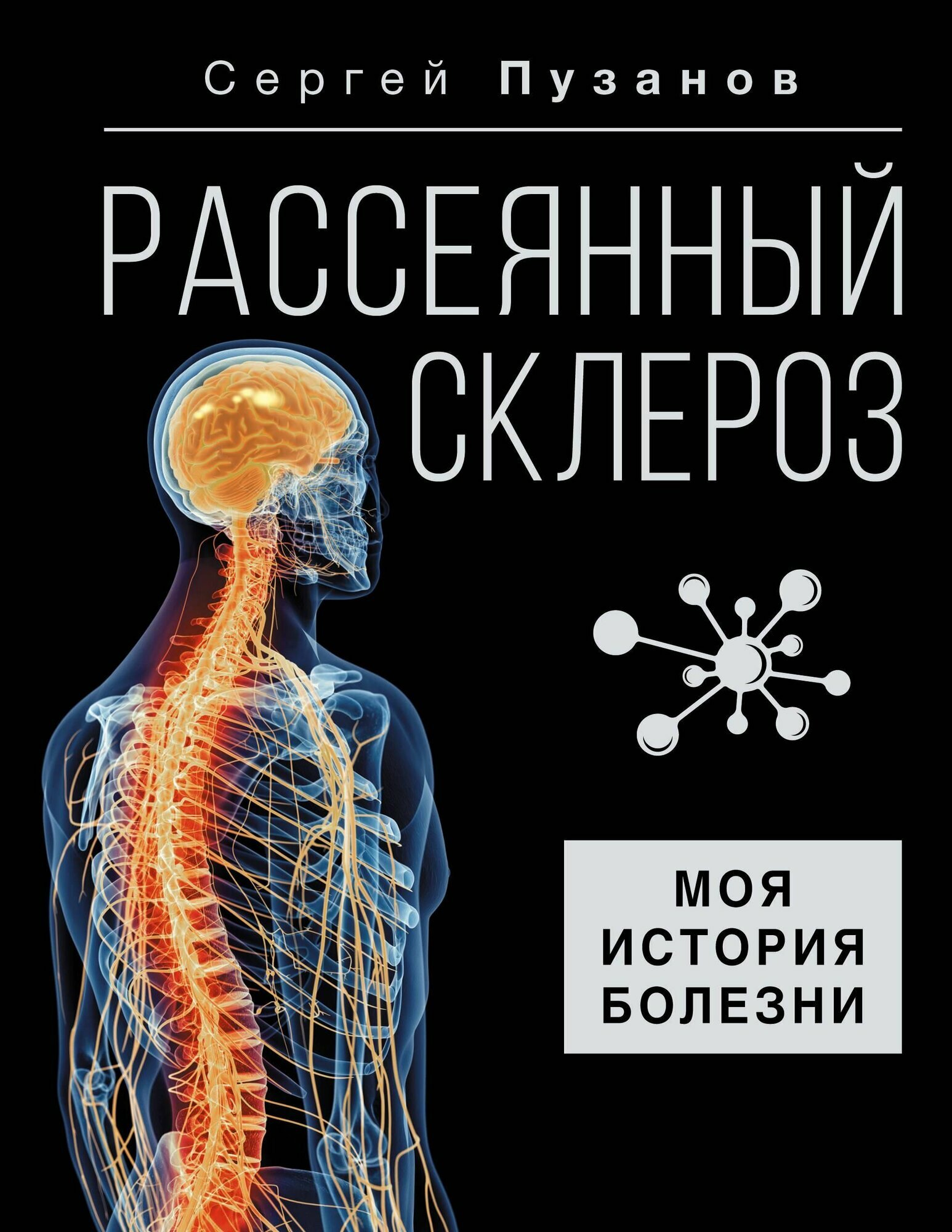 Книга "Рассеянный склероз. Моя история болезни"