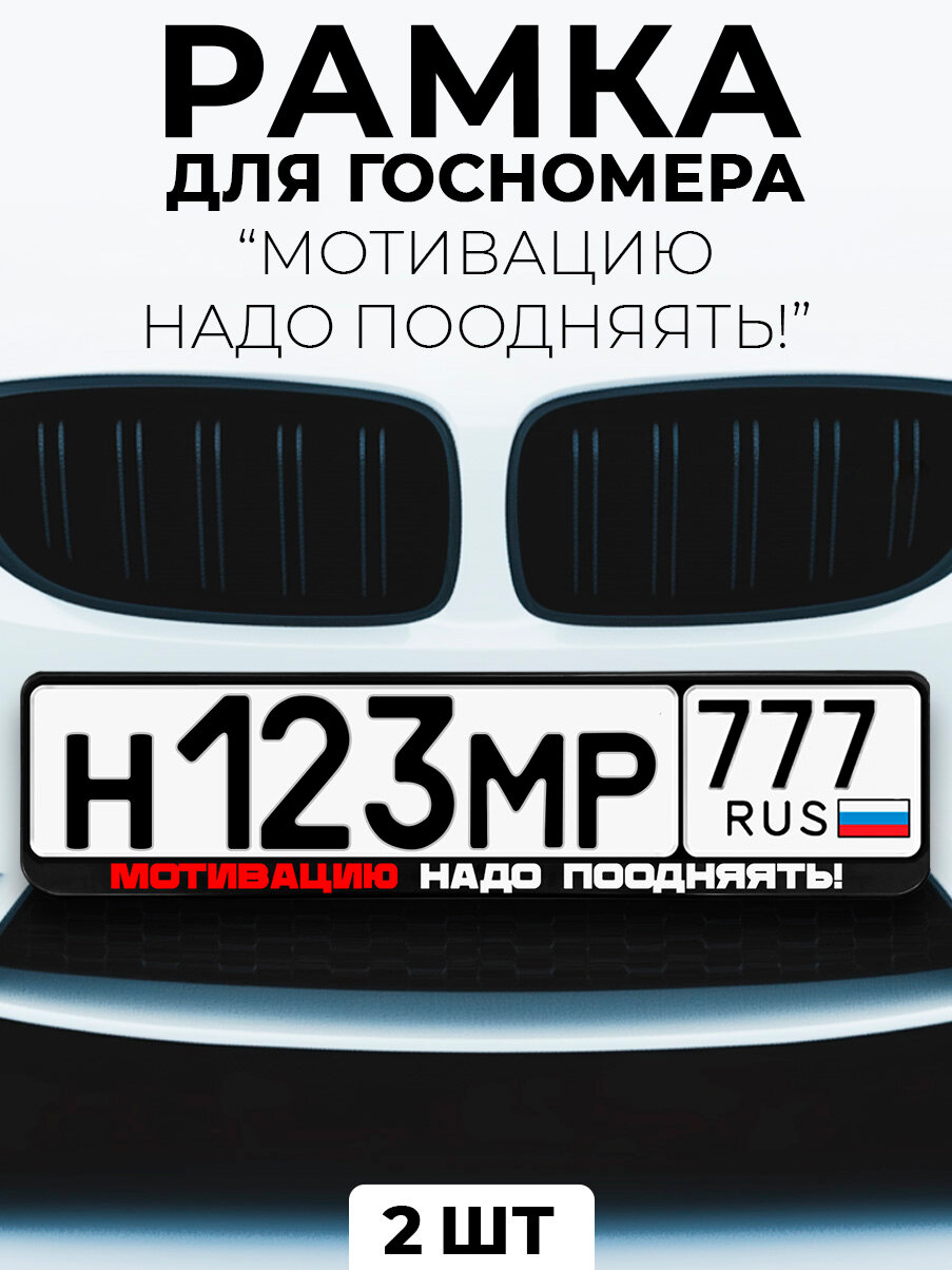Комплект из двух рамок для номера автомобиля с надписью Мотивацию надо поодняять, fn2