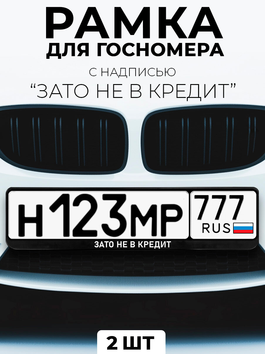Комплект из двух рамок для номера автомобиля с надписью Зато не в кредит, fn2