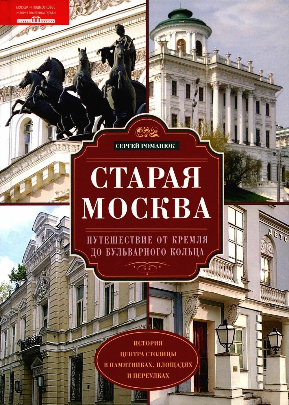 Старая Москва. Путешествие от Кремля до Бульварного кольца. История центра столицы в памятниках, пло