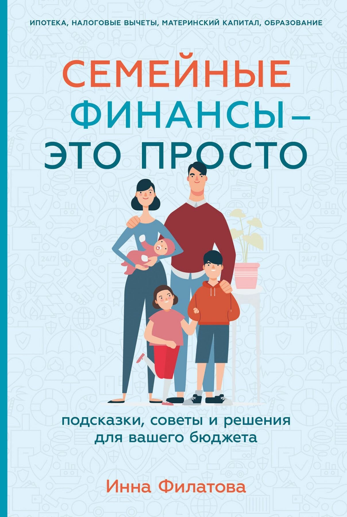 Книга "Семейные финансы — это просто: Подсказки, советы и решения для вашего бюджета"
