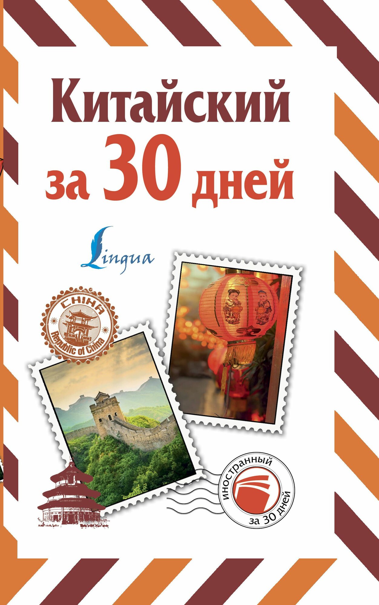 Книга "Китайский за 30 дней"