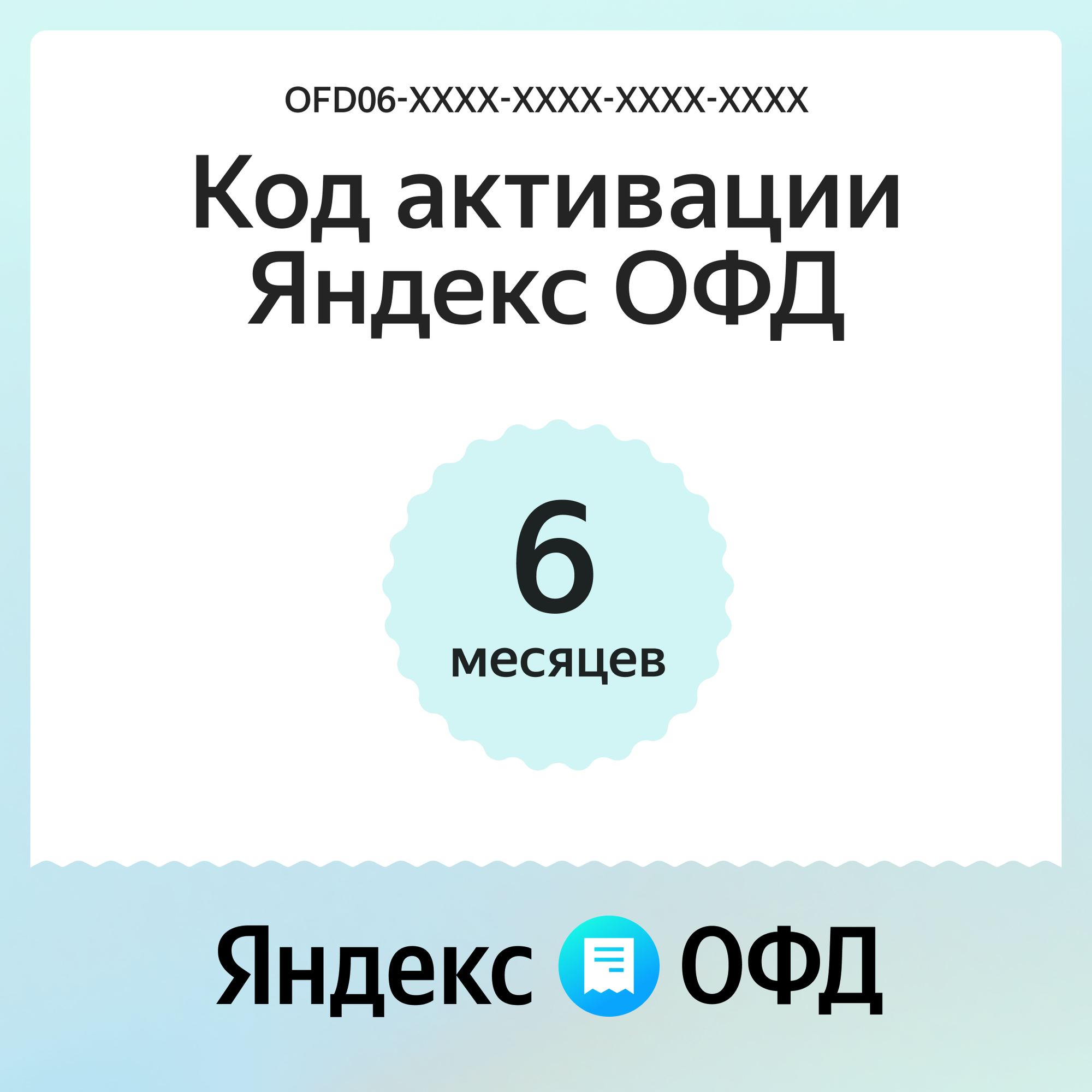 Яндекс ОФД на 6 месяцев | полгода | цифровой код активации тарифа ОФД
