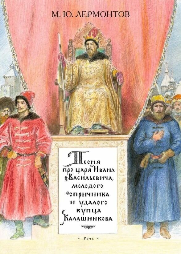 Песня про царя Ивана Васильевича, молодого опричника и удалого купца Калашникова