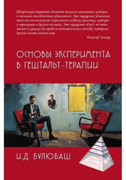 Книга "Основы эксперимента в гештельт-терапии"