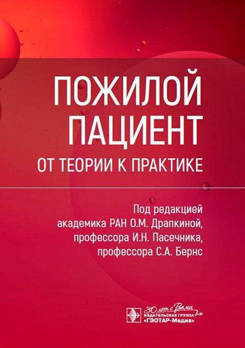 Пожилой пациент: от теории к практике / под ред. О. М. Драпкиной, И. Н. Пасечника, С. А. Бернс
