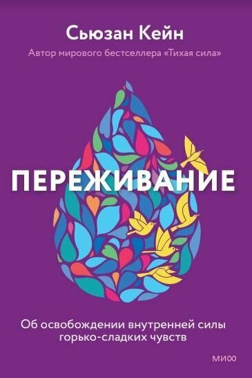 Книга "Переживание чувств. О силе грусти и внутренней свободе"