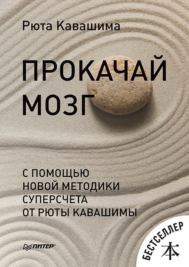 Книга "Прокачай мозг с помощью новой методики суперсчета от Рюта Кавашимы"