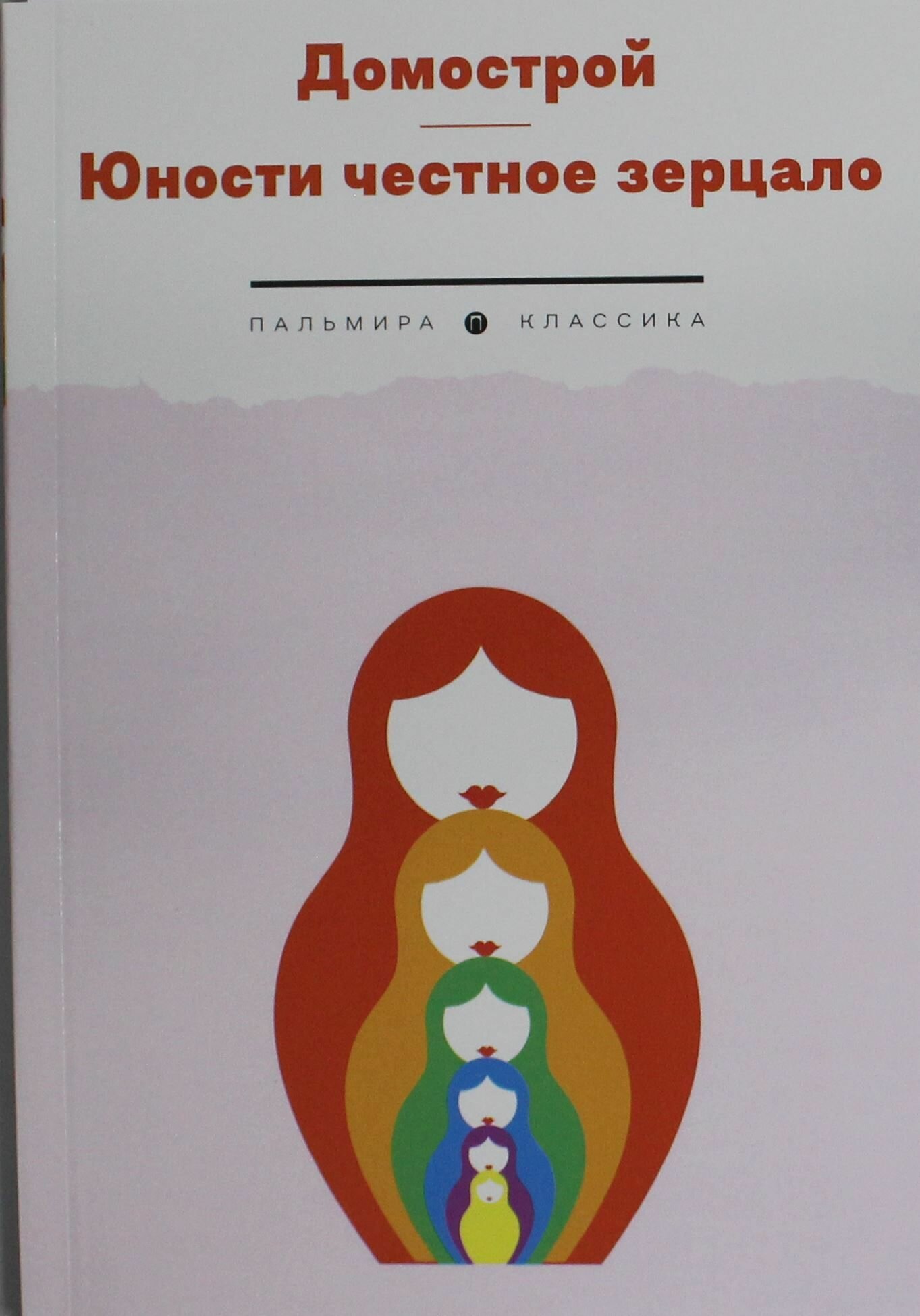 Книга "Домострой. Юности честное зерцало"