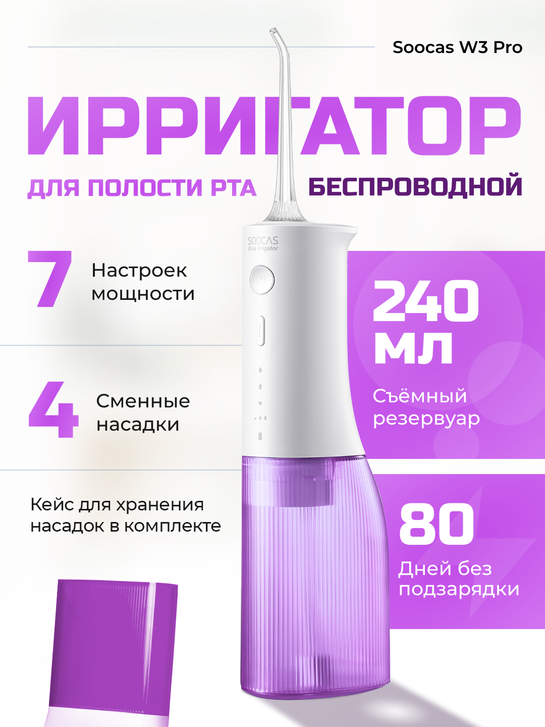 Ирригатор для зубов портативный Soocas W3 PRO, 4 насадки, кейс для насадок в комплекте, 7 режимов, фиолетовый