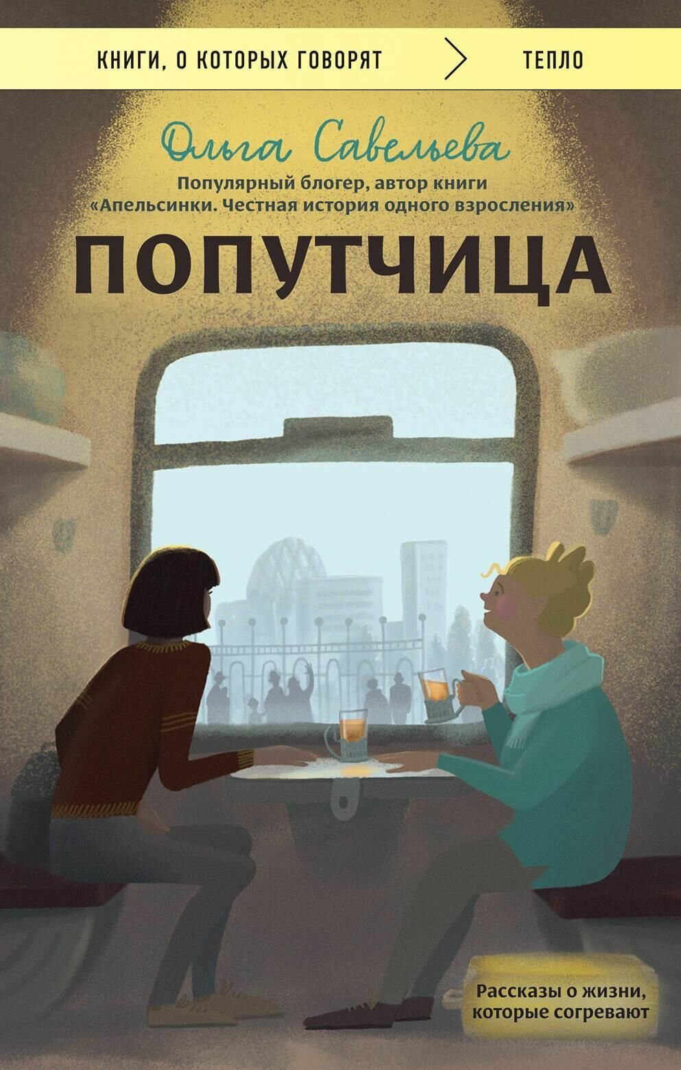 Книга "Попутчица. Рассказы о жизни, которые согревают"