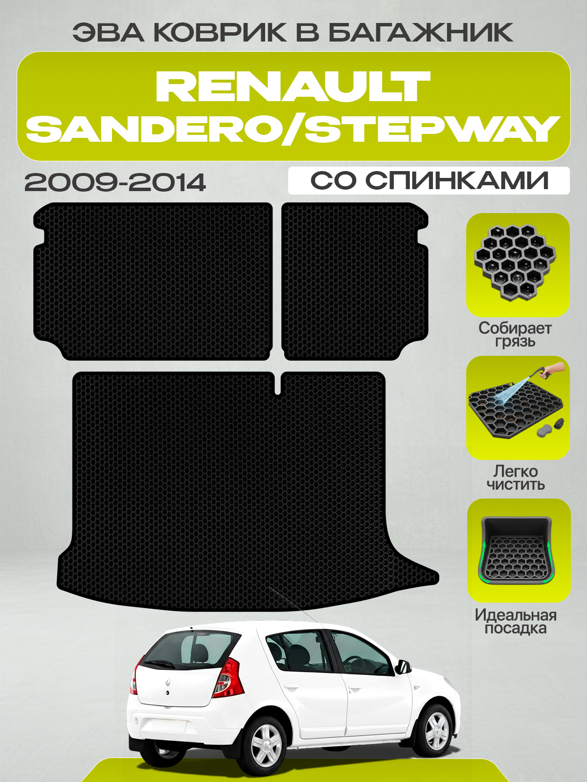 Эва коврик в багажник со спинками для Renault Sandero и Sandero Stepway 2009-2014, черный с черным кантом(Рено Сандеро Степвей 1 Б90) Eva, Ева