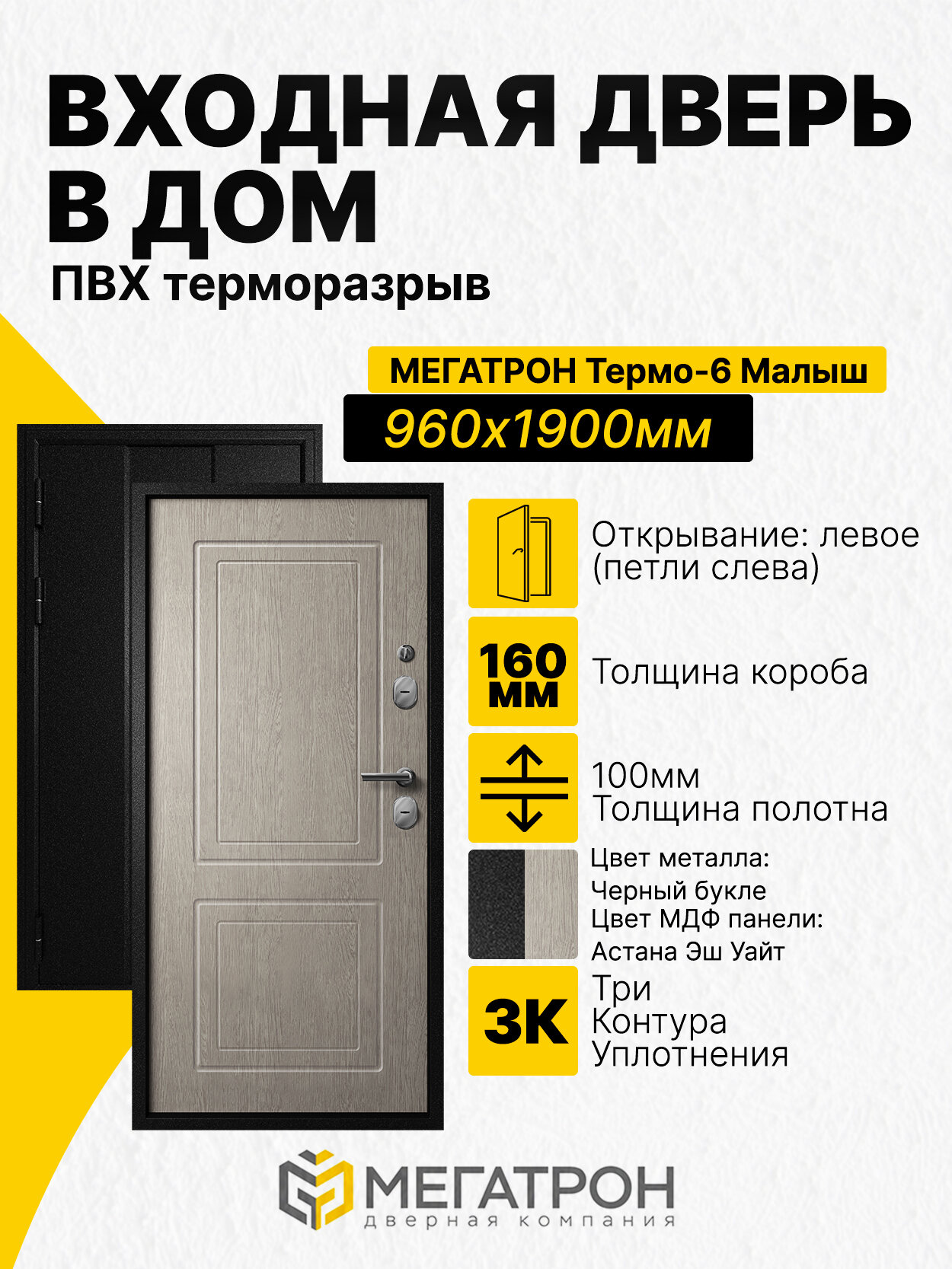 Дверь входная, Термо-6.25 Малыш Черный букле/F03 Астана Эш Уайт 960x1900 (L)