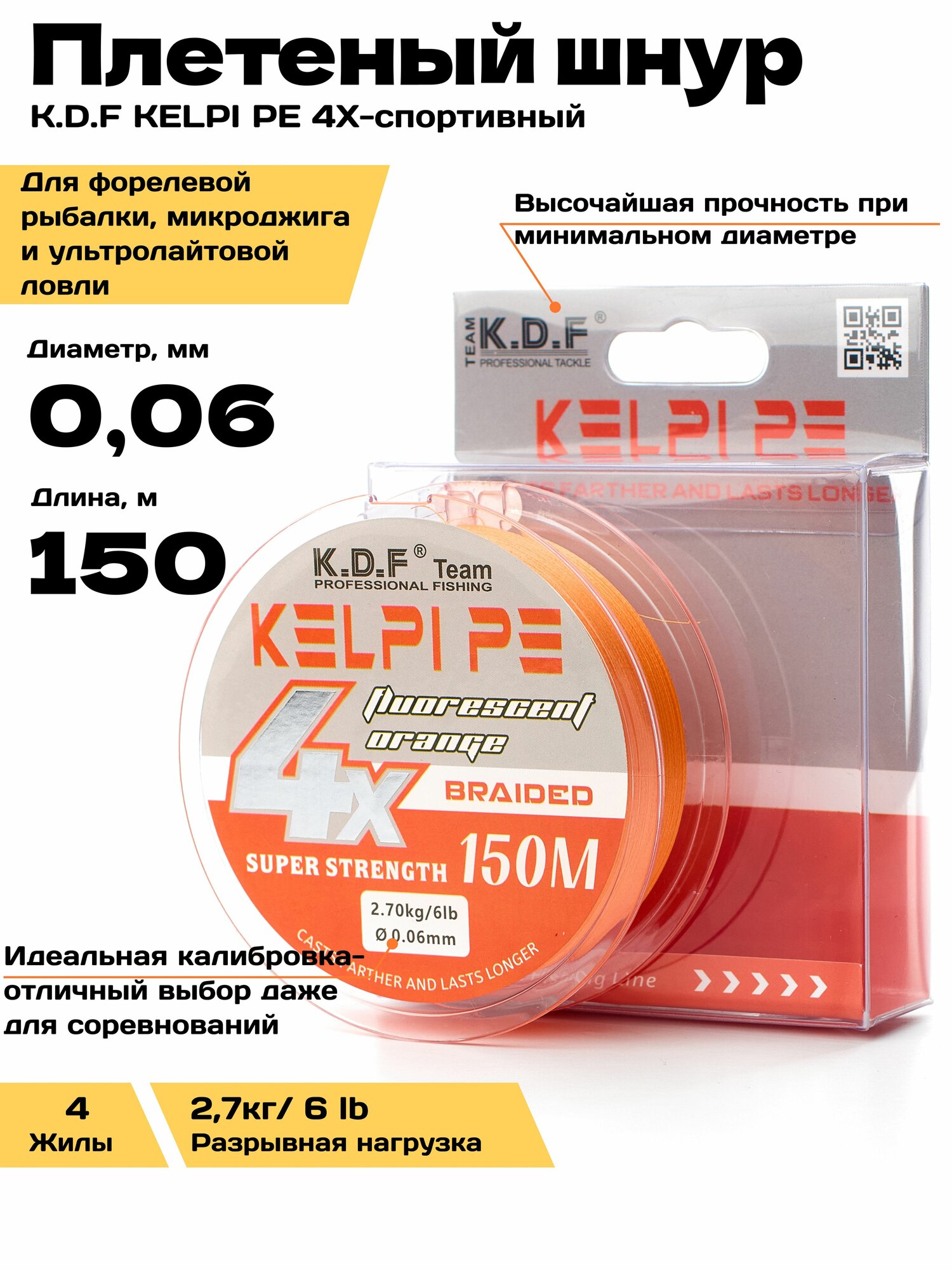 Плетеный шнур K.D.F KELPI PE 4X 0,06 мм 150 м , для форелевой рыбалки, микроджига и ультролайтовой ловли.