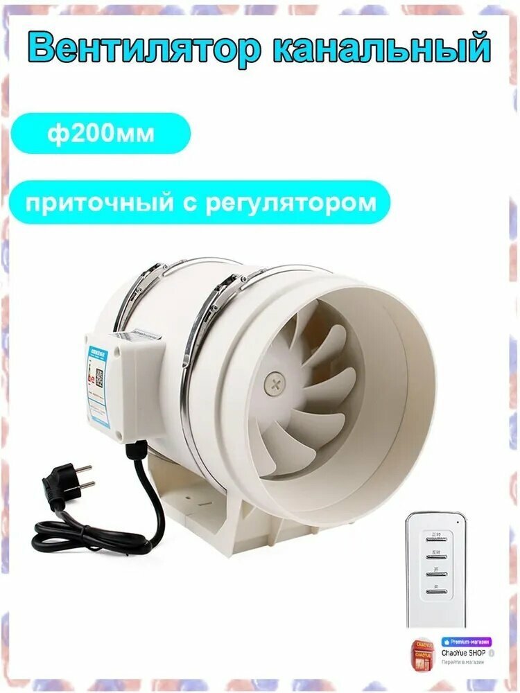 Вытяжной вентилятор канальный 900 м3/ч,8 дюйма диагональная труба 200 мм Turbo Booster, приточный с регулятором,130 Вт, дистанционное управление