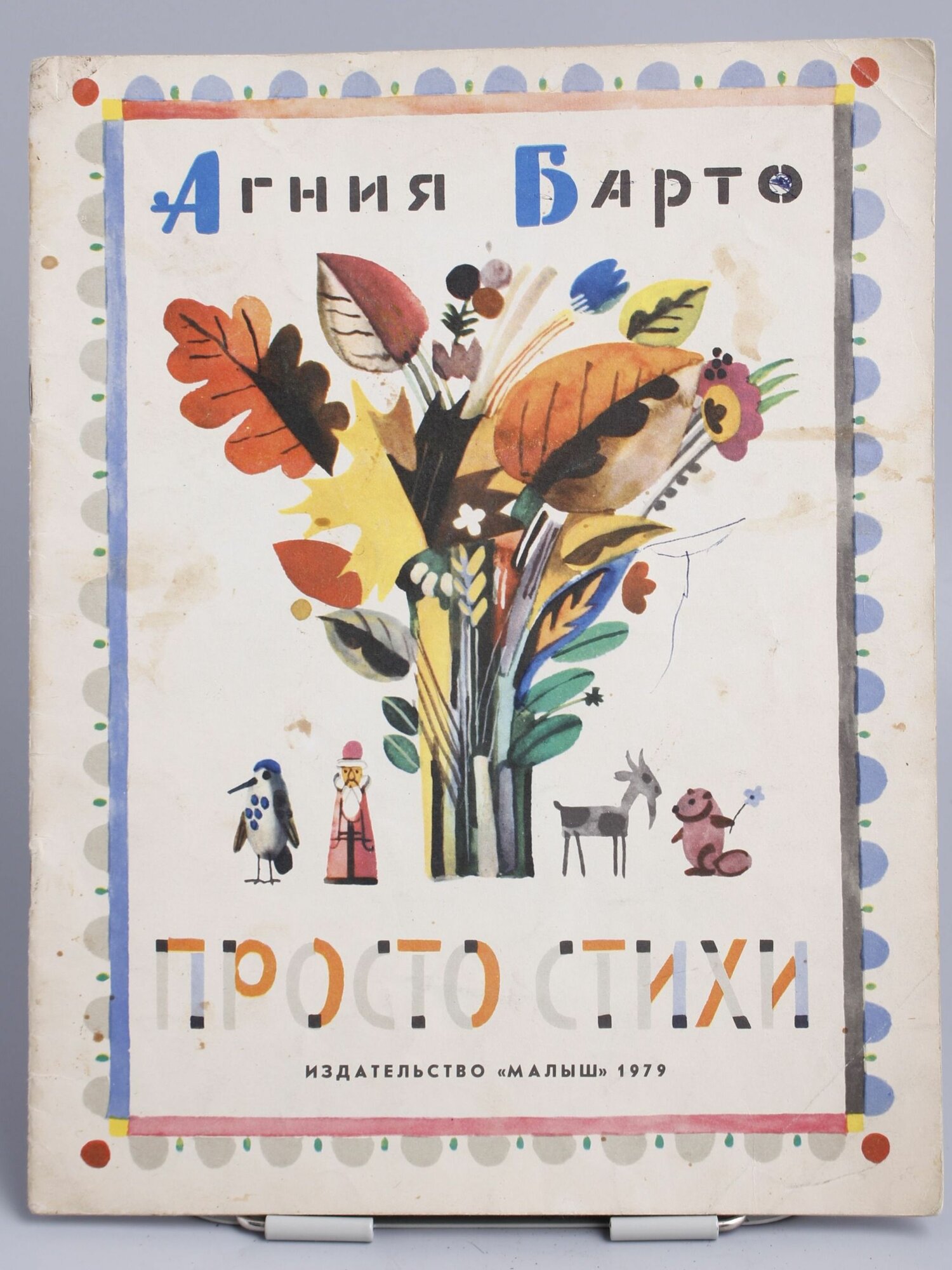 Винтажная детская книга "Просто стихи", СССР, 1979 г.