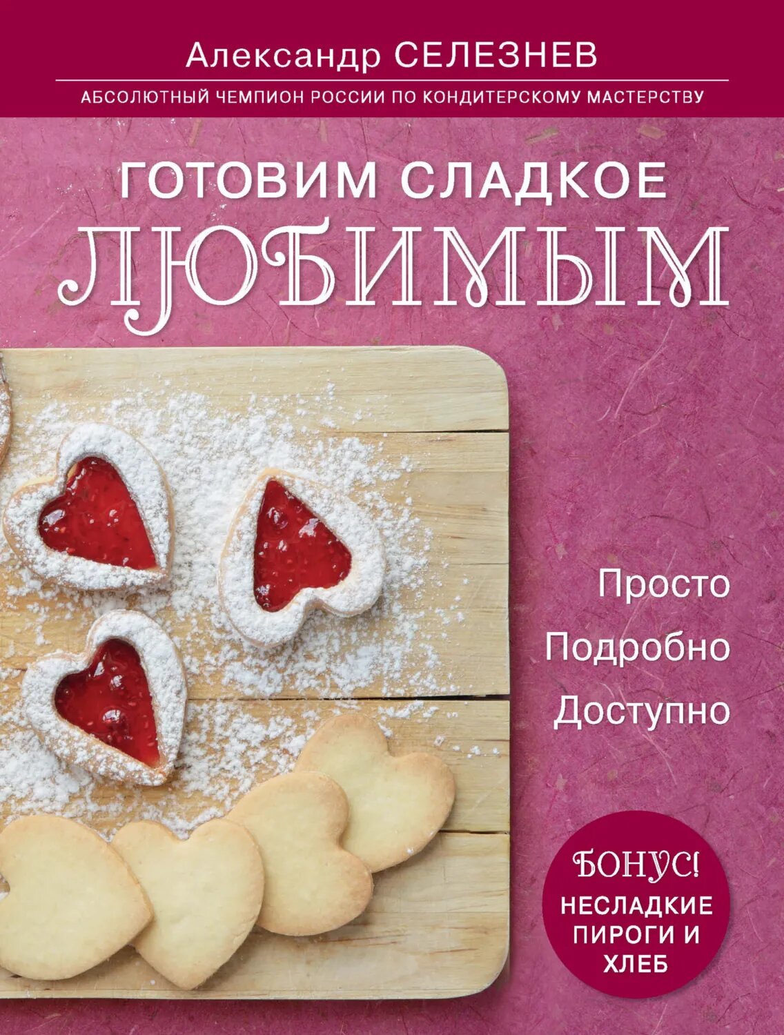 Готовим сладкое любимым. Просто. Подробно. Доступно [Цифровая книга]