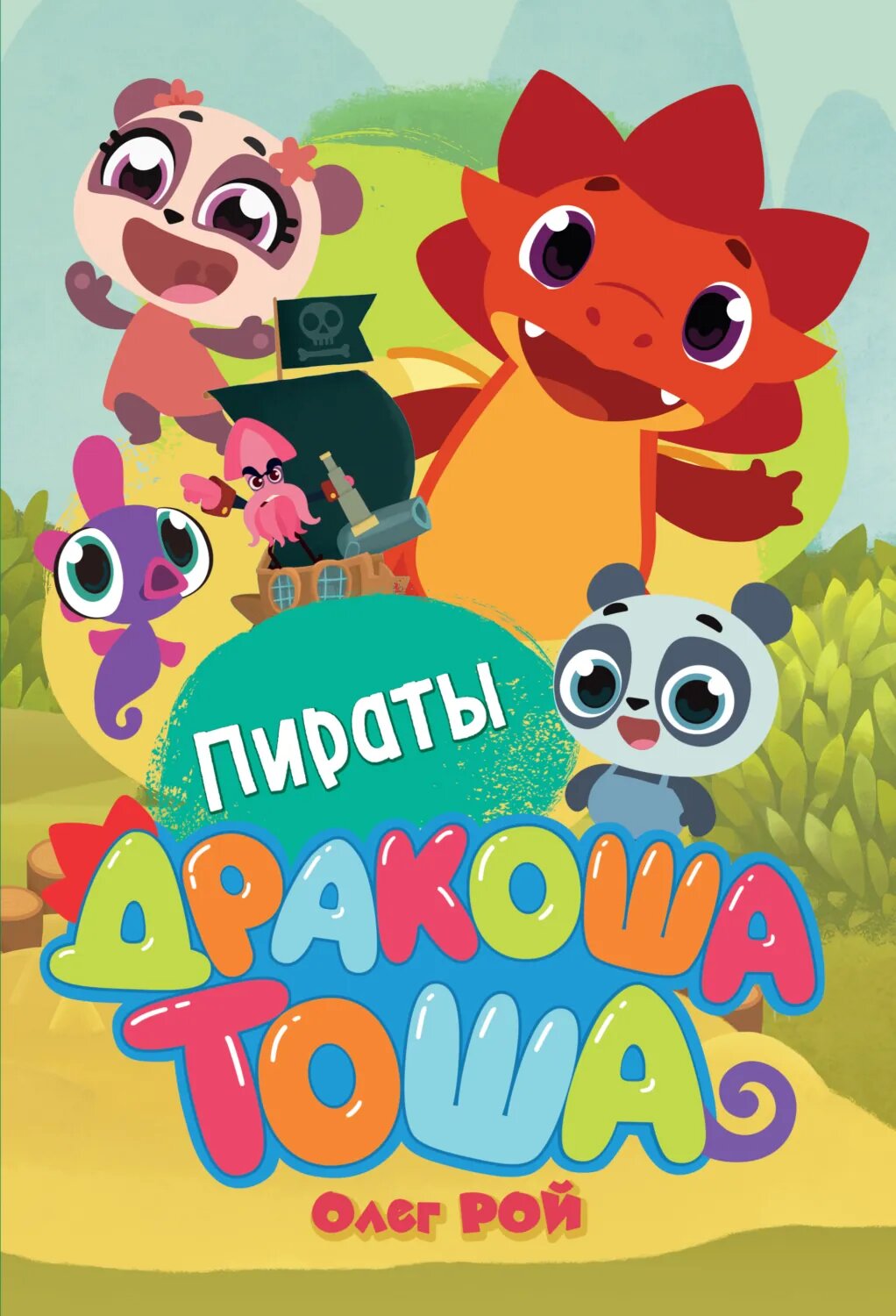 Пираты [Цифровая книга]