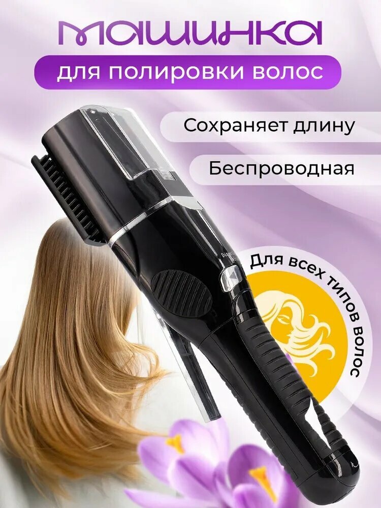 Машинка для стрижки волос, полировка и стрижка секущихся кончиков