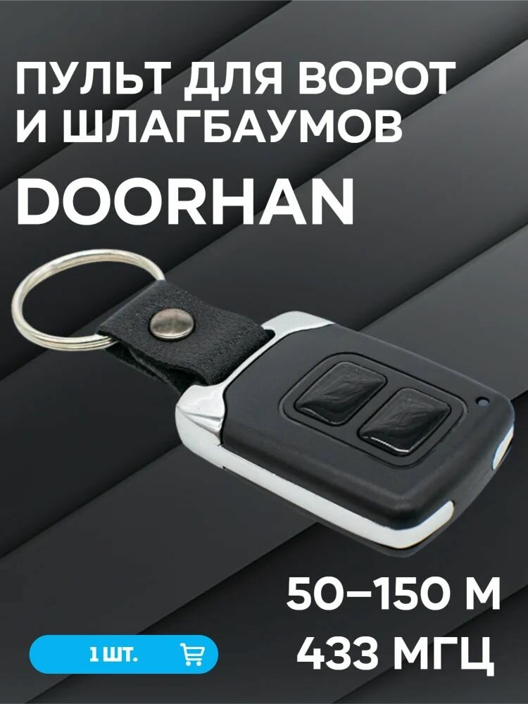 Аксессуар для автоматических ворот Брелок для DOORHAN TRANSMITTER 2/4 2PRO/4PRO 433 МГц для дистанционного управления.1 шт.