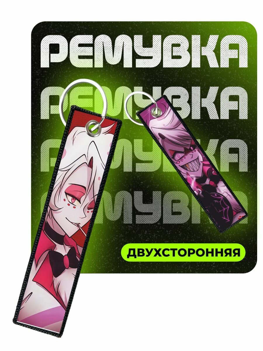 Брелок ChilArt