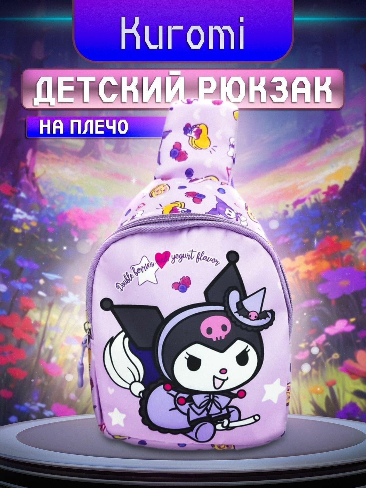 Рюкзак детский на плечо Куроми маленький, цвет - сиреневый / Рюкзачок для мелочей для девочки 3-4 года, сумка для телефона