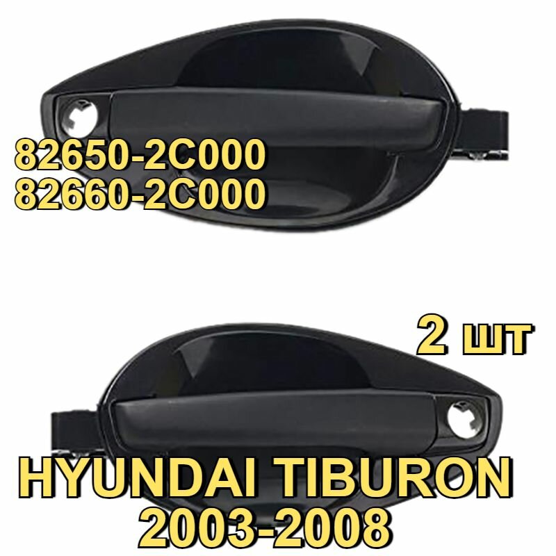 Для Hyundai Tiburon Coupe 2.0L 2.7L 2003 2004 2005 2006 2007 2008 наружная дверная ручка захват левый правый 82650-2C000 82660-2C000