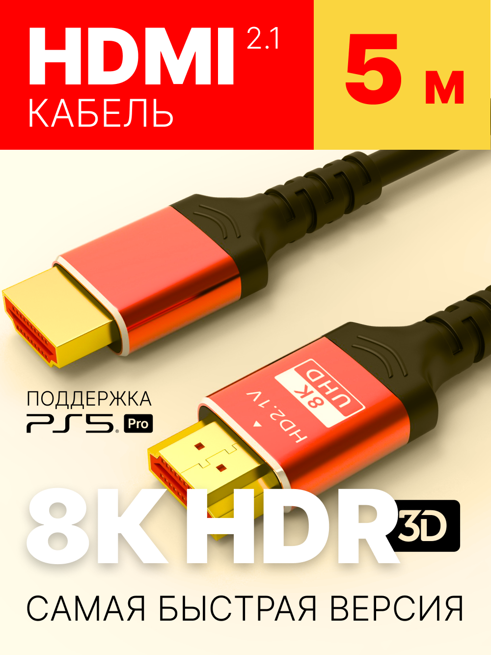 HDMI кабель 5м, 2.1 для телевизора и приставки, PS5, провод 5 метров