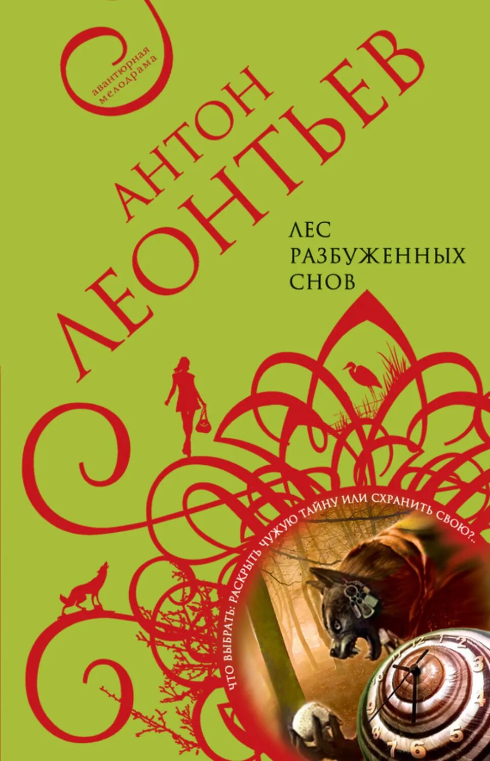 Лес разбуженных снов [Цифровая книга]