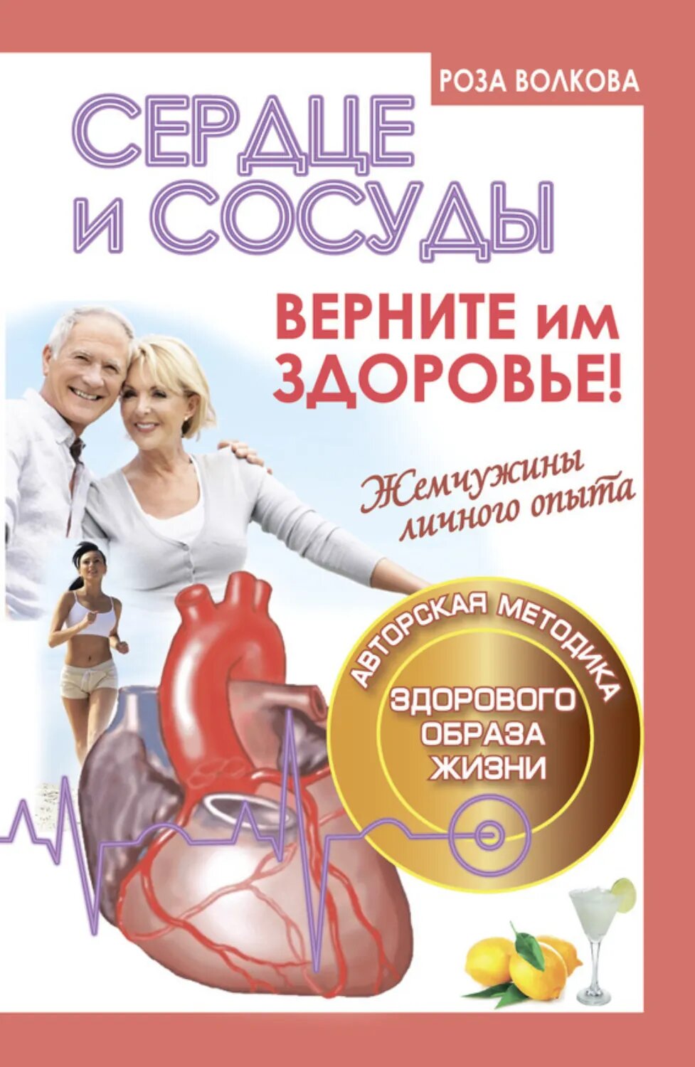 Сердце и сосуды. Верните им здоровье [Цифровая книга]