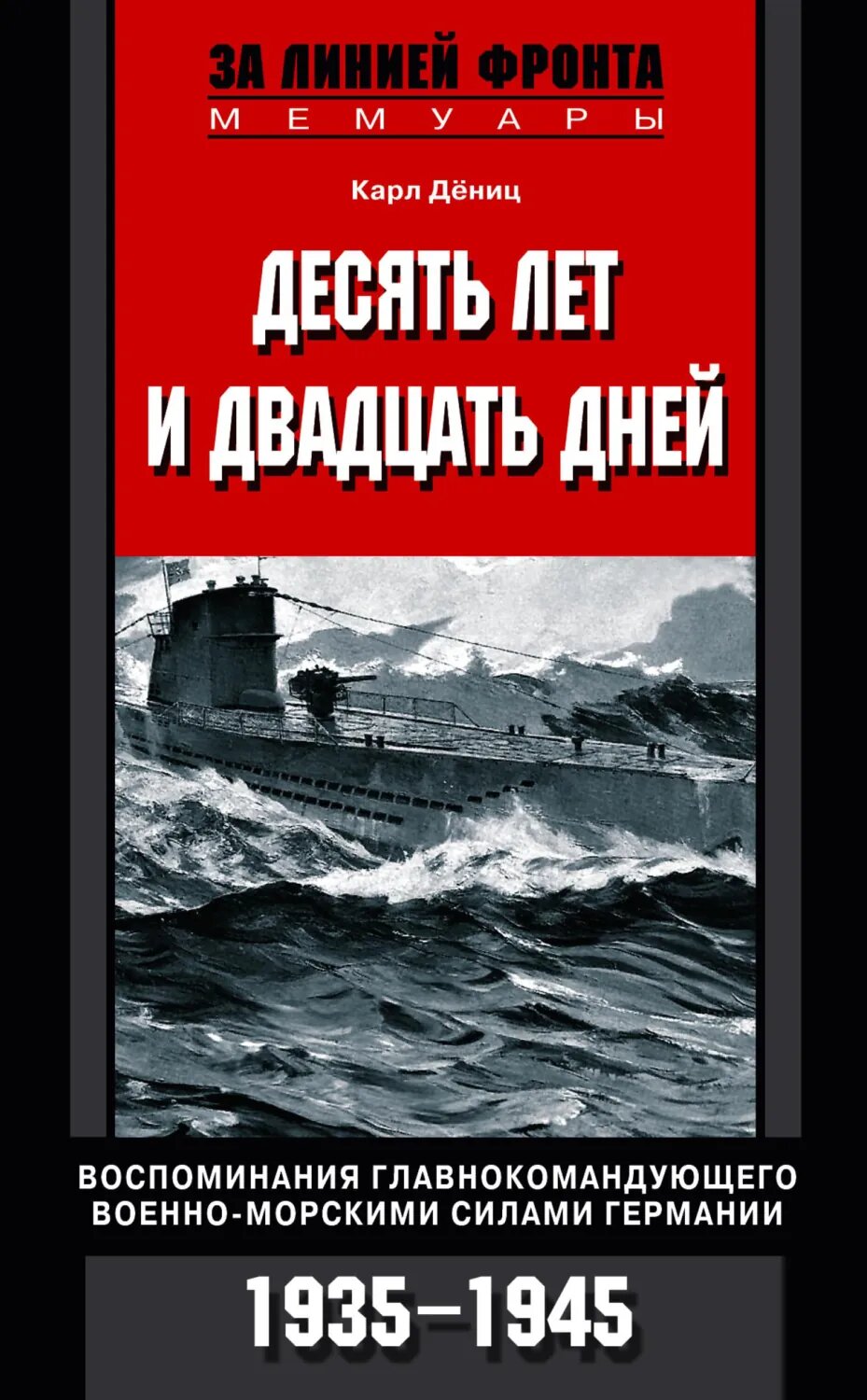Десять лет и двадцать дней. Воспоминания главнокомандующего военно-морскими силами Германии. 1935-1945 [Цифровая книга]