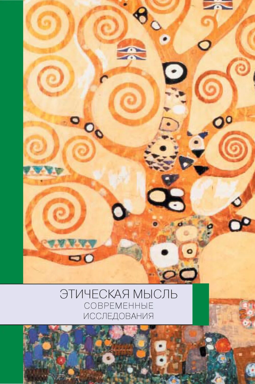 Этическая мысль: современные исследования [Цифровая книга]
