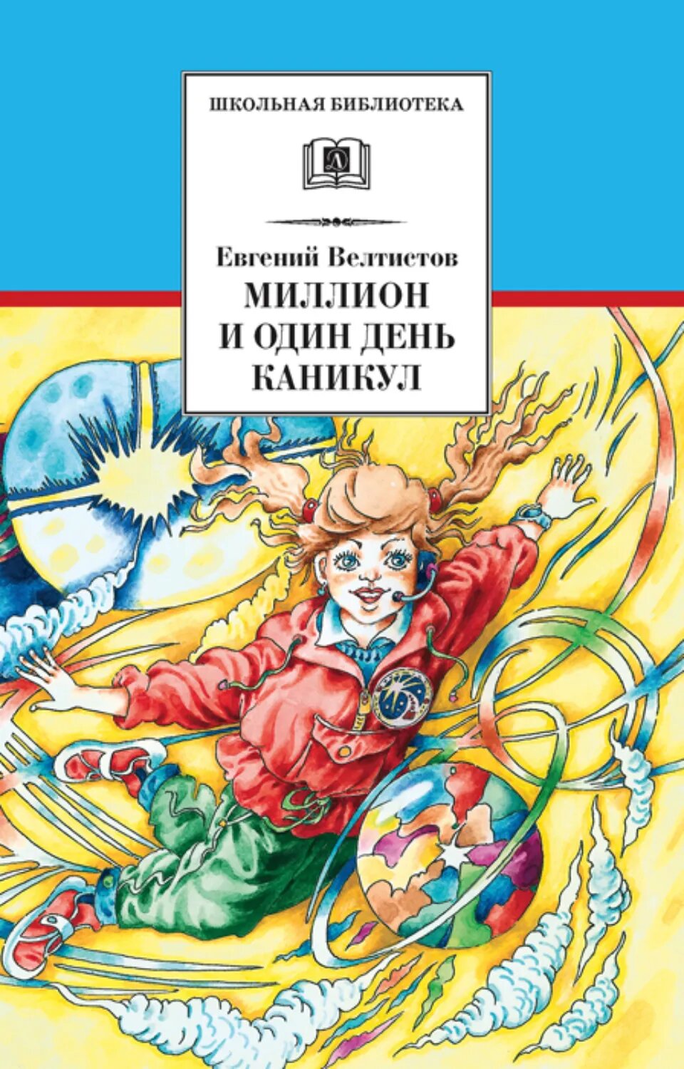 Миллион и один день каникул [Цифровая книга]
